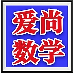 爱尚l数学 