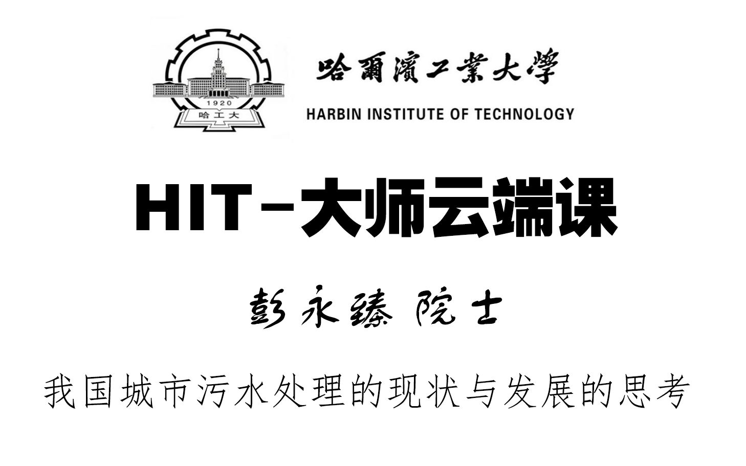 【HIT大师云端课】彭永臻 院士——我国城市污水处理的现状与发展的...