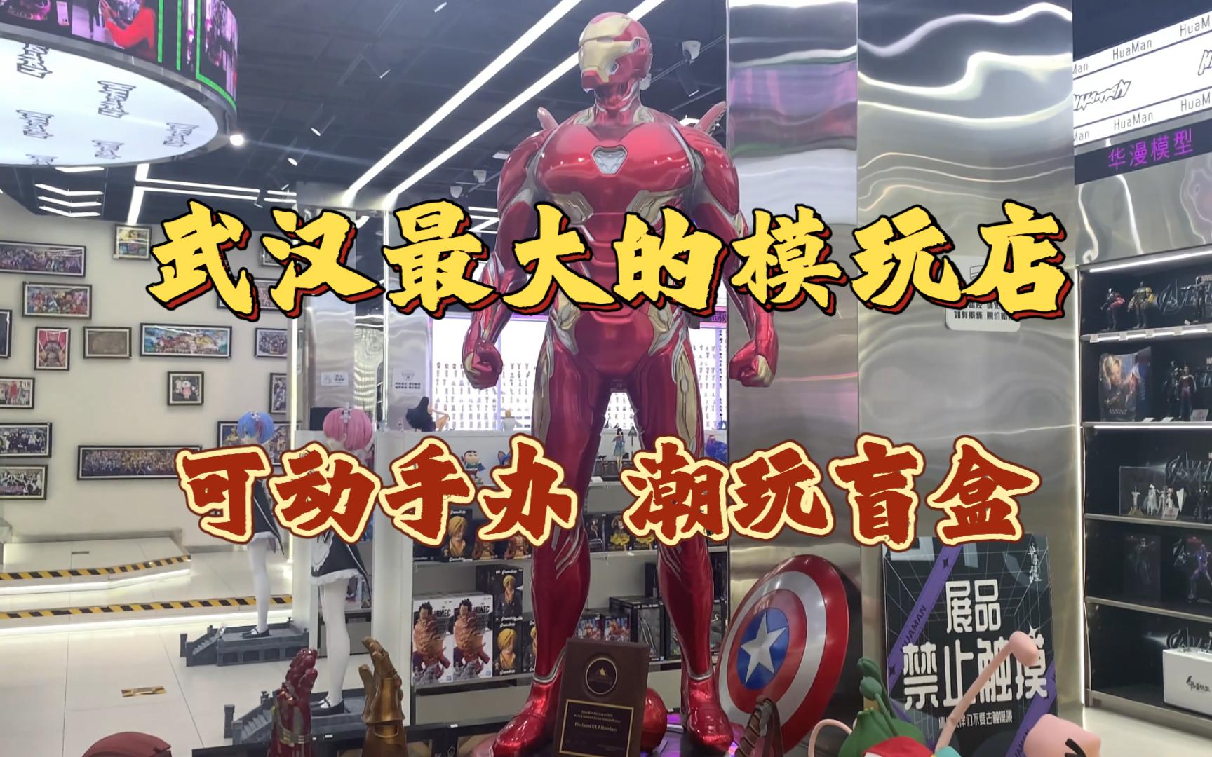 【潮玩探店】武汉最大模玩店探秘-可动手办 潮玩盲盒