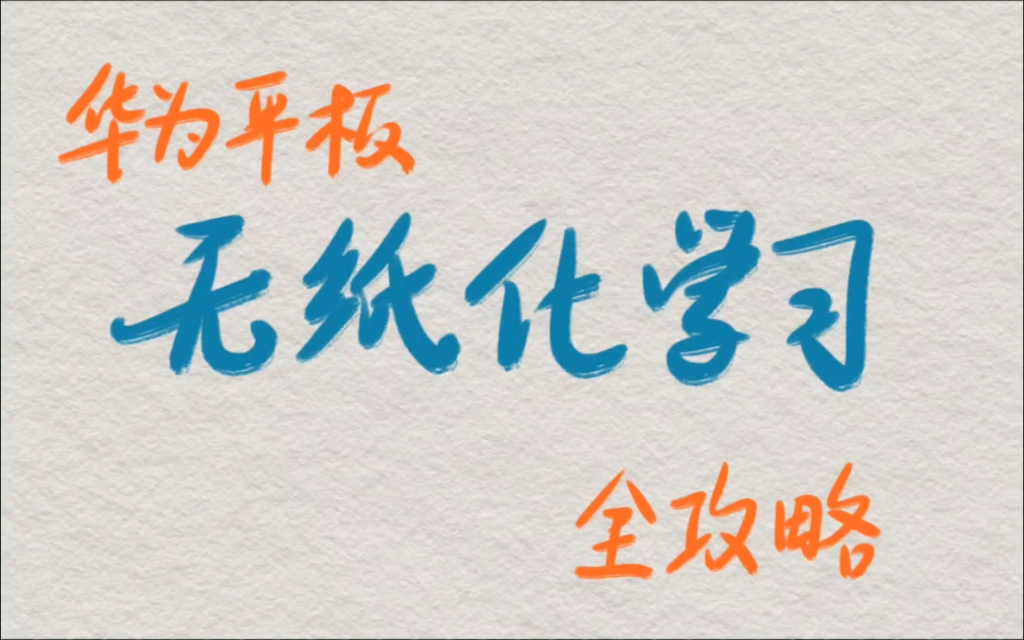 【华为平板无纸化学习】四大绘画软件对比