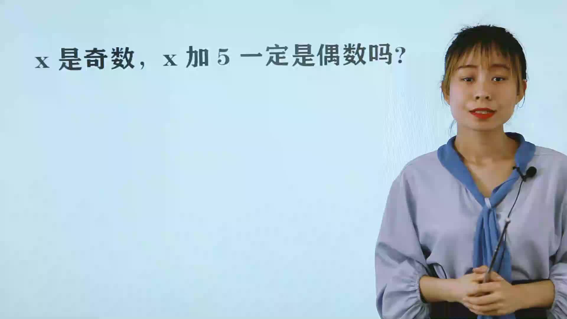 趣味数学:x是奇数,x加5一定是偶数吗?