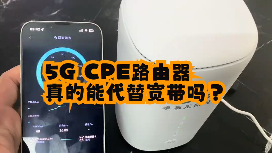 不到¥30一个月的5G CPE路由器真的能代替宽带吗?