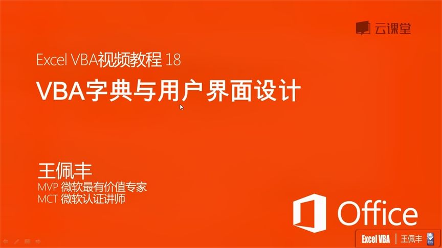 课时18.VBA字典与用户界面设计.flv_d