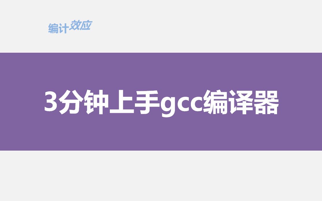 3分钟上手gcc编译器