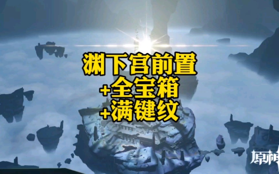 原神代肝日记86-渊下宫前置任务,满宝箱,全键纹 #原神 #代肝 #渊下宫