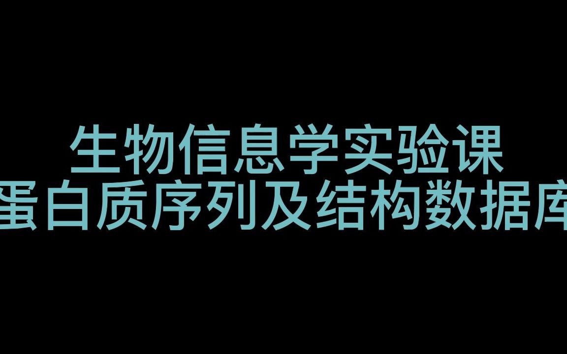 生信实验课(蛋白质序列及结构数据库的使用)03