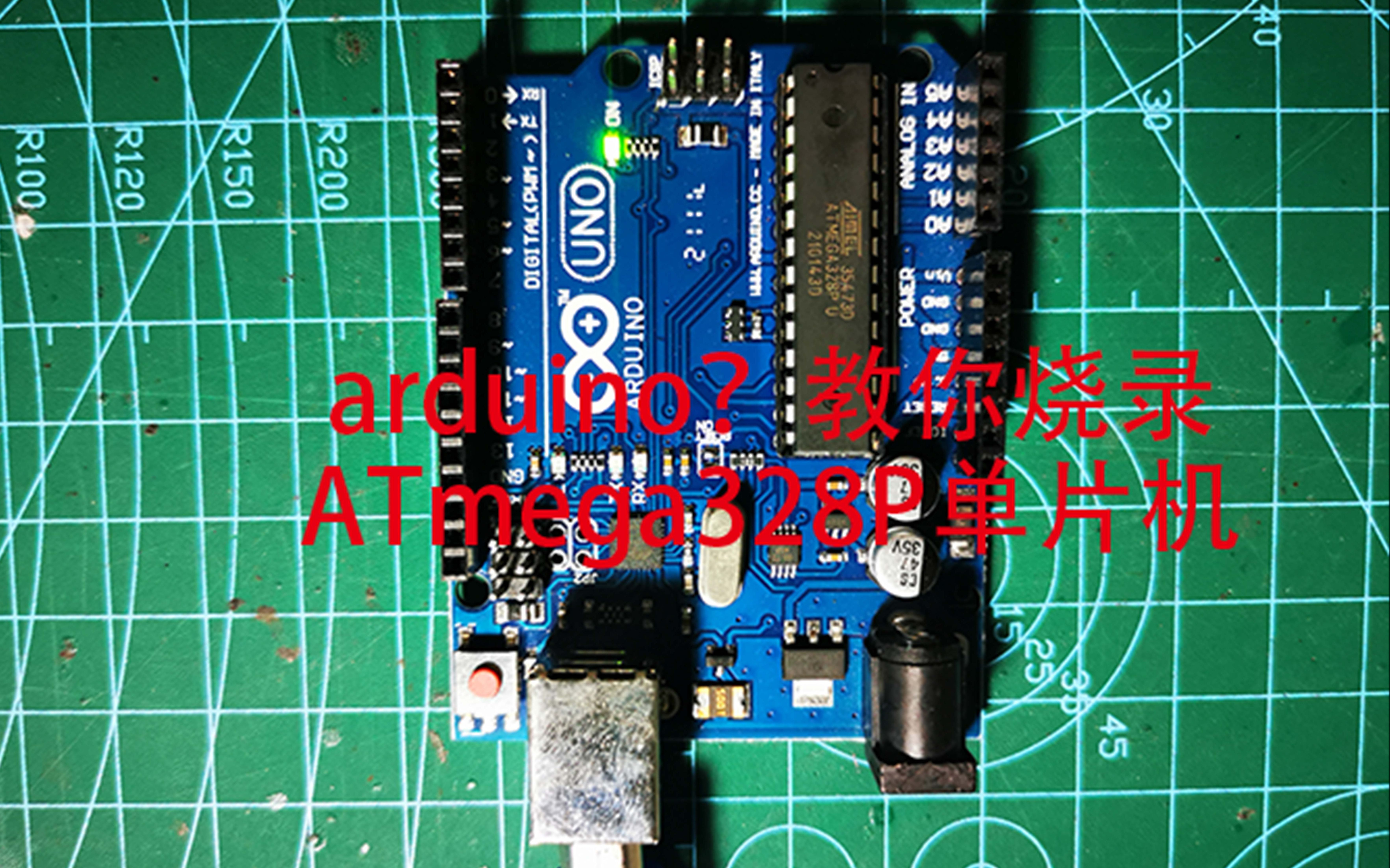 【arduino!】给你的ATmega328P烧录引导程序