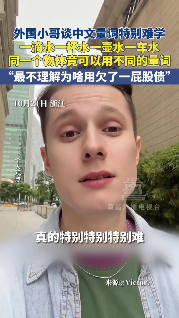 10月21日浙江。外国小哥谈中文量词特别难学,一滴水一杯水一壶水...