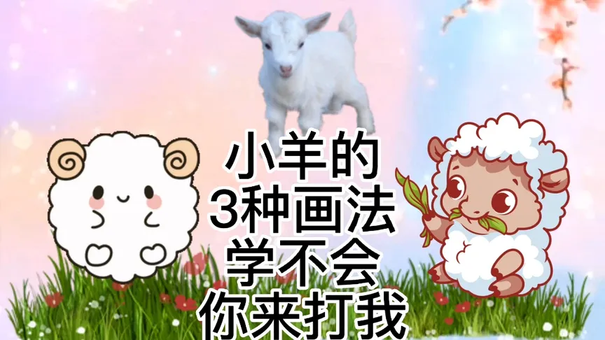 生肖羊怎么画,绵羊简笔画教程,超级简单的小羊儿童绘画!
