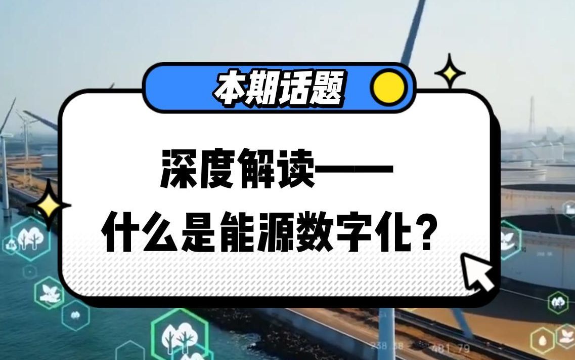深度解读——什么是能源领域的数字化——每个人都能看懂的解读