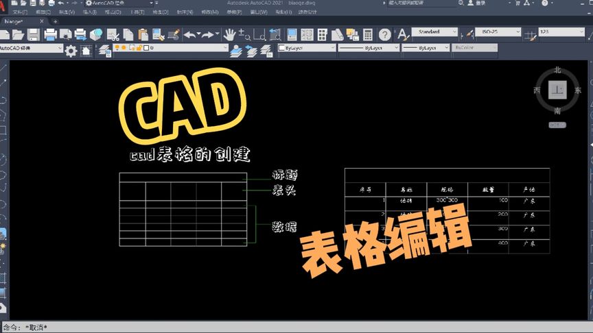Cad表格的编辑