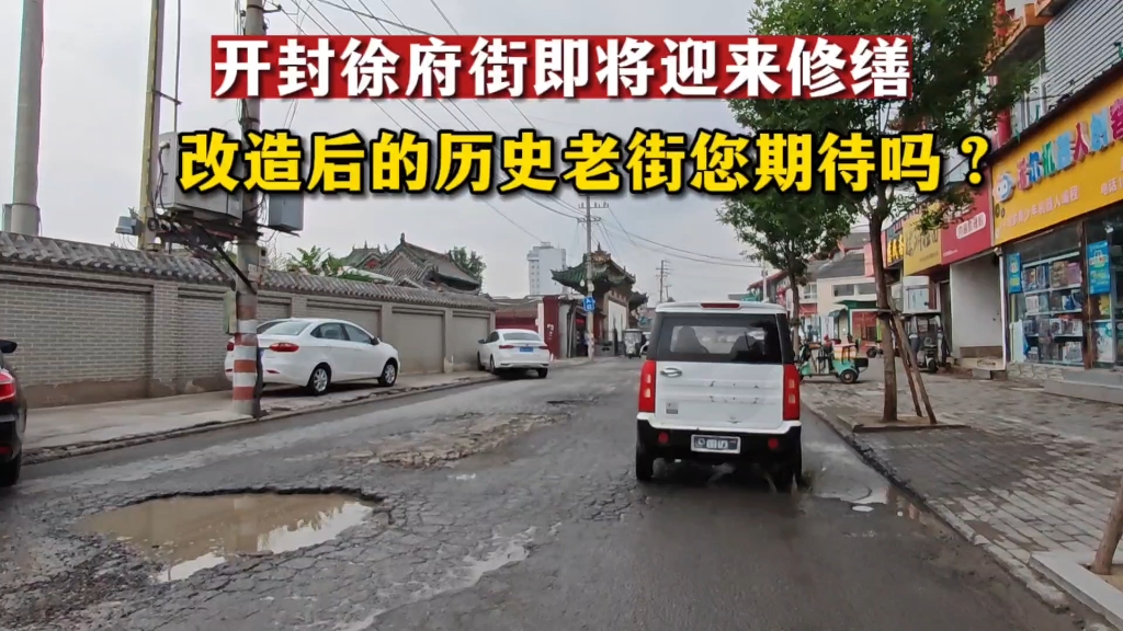 暑假开封徐府街即将迎来改造,坑洼老街迎来修缮蜕变,您期待吗?