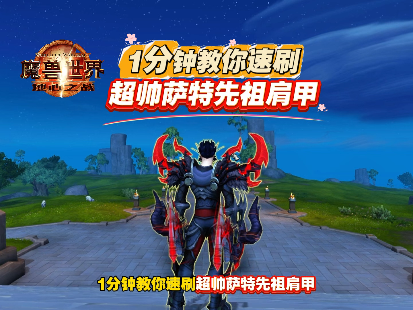 1分钟教你速刷超帅的萨特先祖肩甲[色]#魔兽世界# #地心之战# #网易...