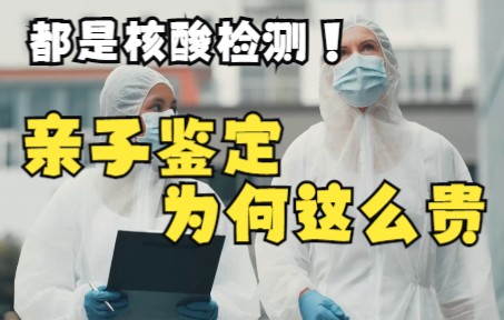 都是核酸检测为何亲子鉴定收费4000元而新冠病毒检测只收费4元