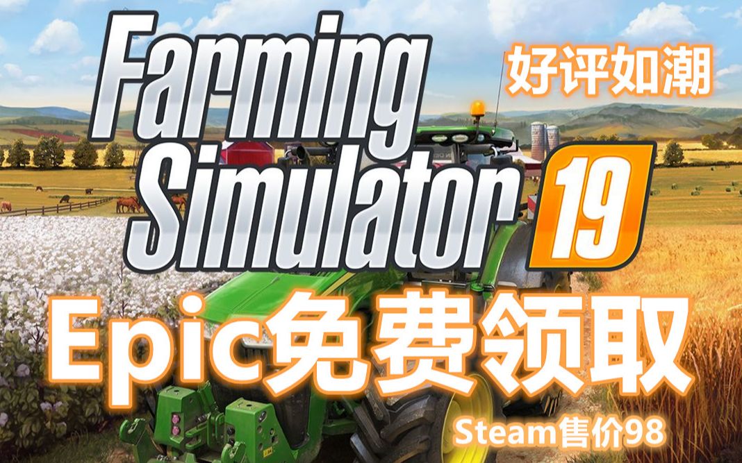 【G胖新压力】Epic免费领取模拟农场2019 好评如潮的模拟农场游戏,...