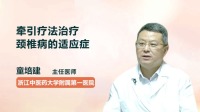 牵引疗法治疗颈椎病的适应症