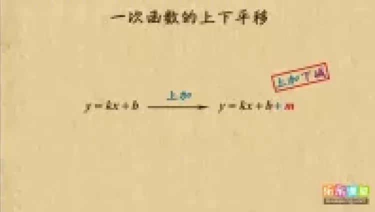 初中数学八年级下册 一次函数的上下平移