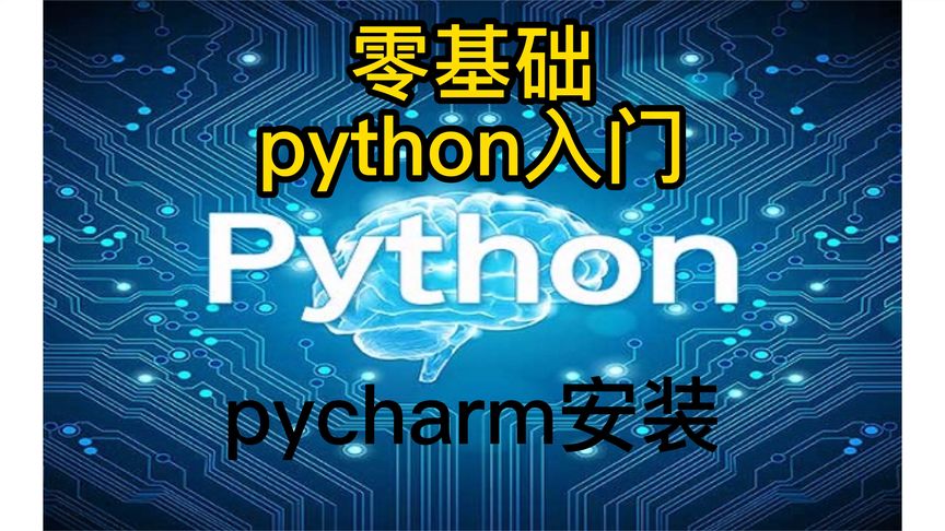 pycharm安装