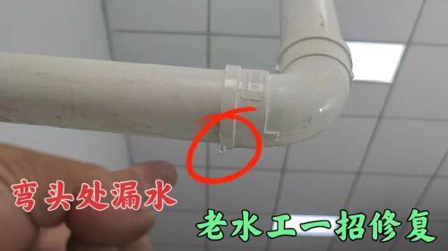 厕所下水管弯头处漏水怎么办?老水工教你一招,不用拆管立马修复