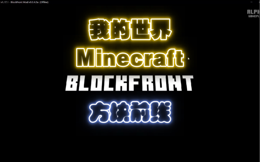 [Minecraft-BlockFront]如何在我的世界里面畅游战地_游戏热门视频