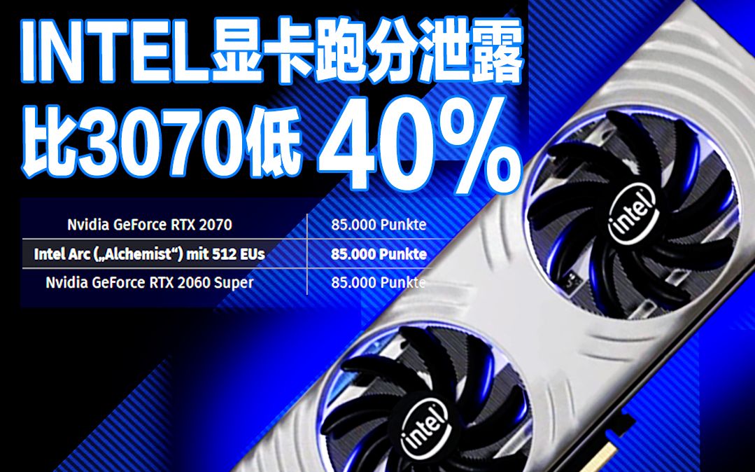 爆料:Intel顶配独显跑分曝光,geekbench单项分比对标的3070低近40%