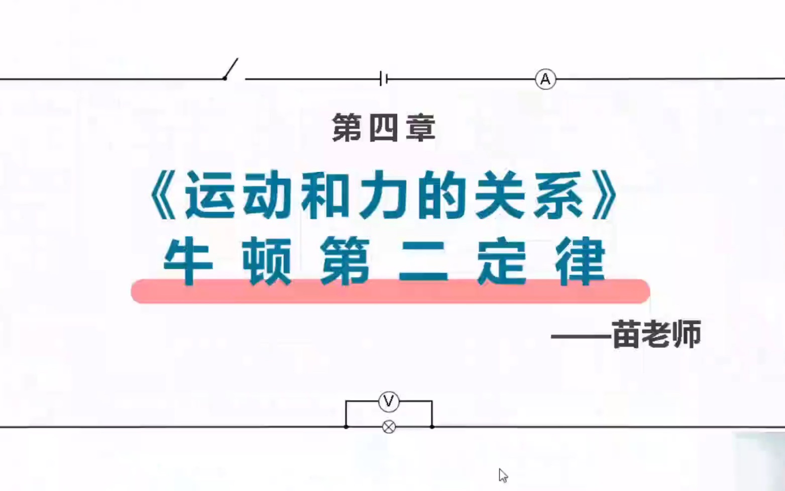 高中物理必修一牛顿第二定律