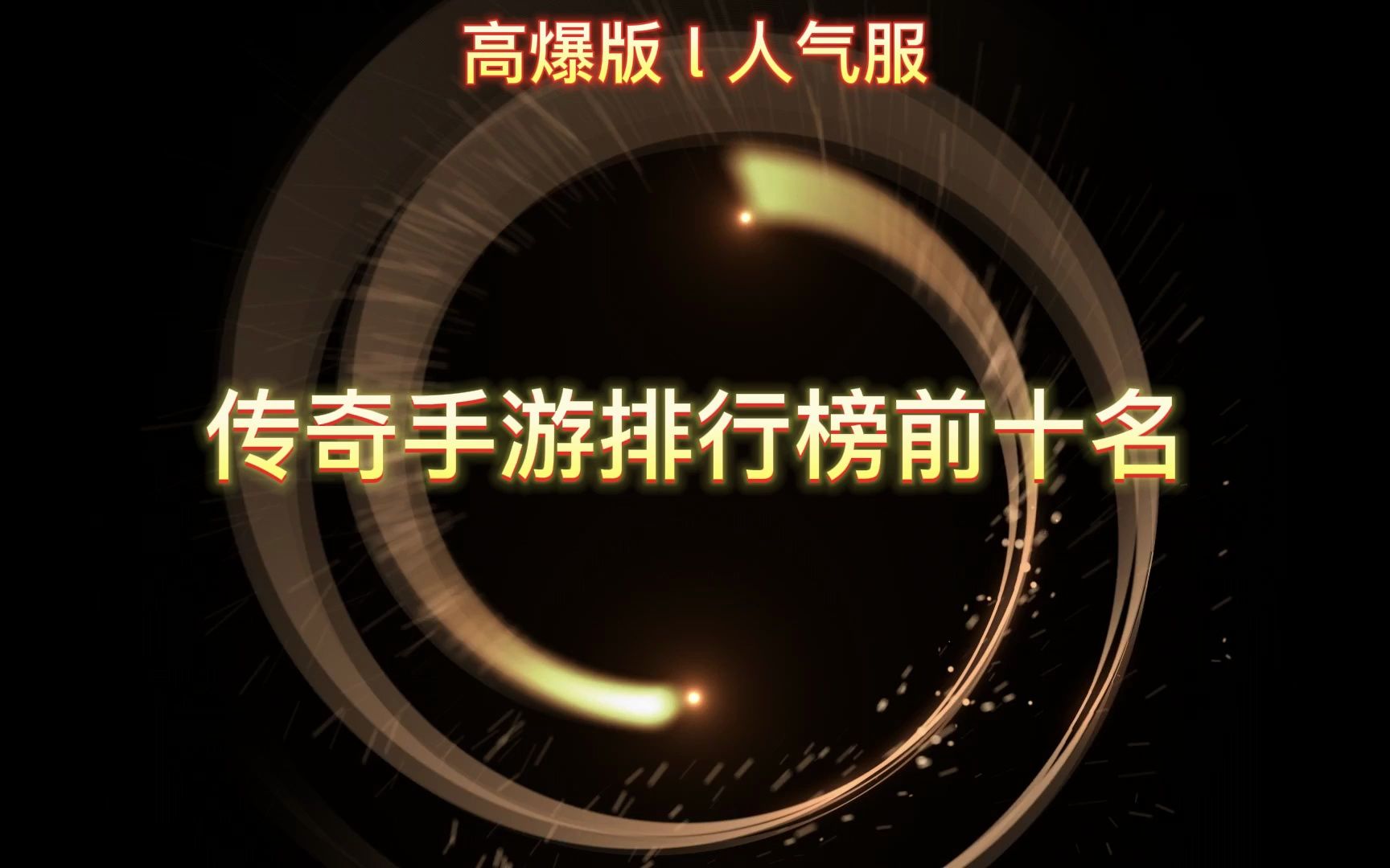 2023年度最佳传奇手游排行榜前十名