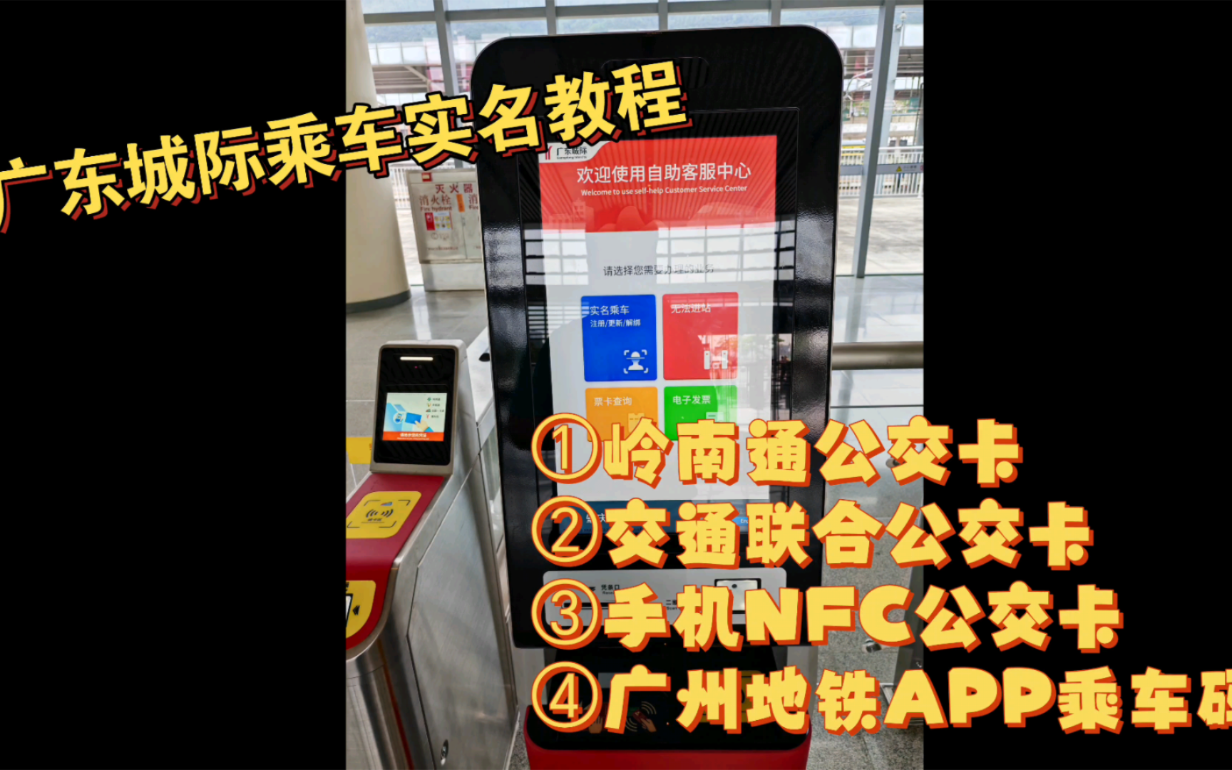 全网最全的广东城际乘车实名教程(岭南通、交通联合、手机NFC、...