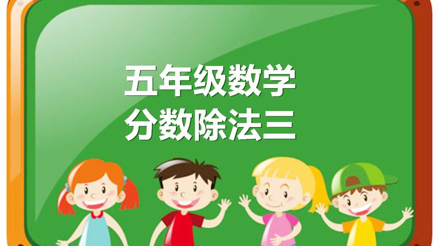 五年级数学分数除法三