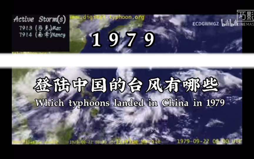 1979年登陆中国的台风有哪些?