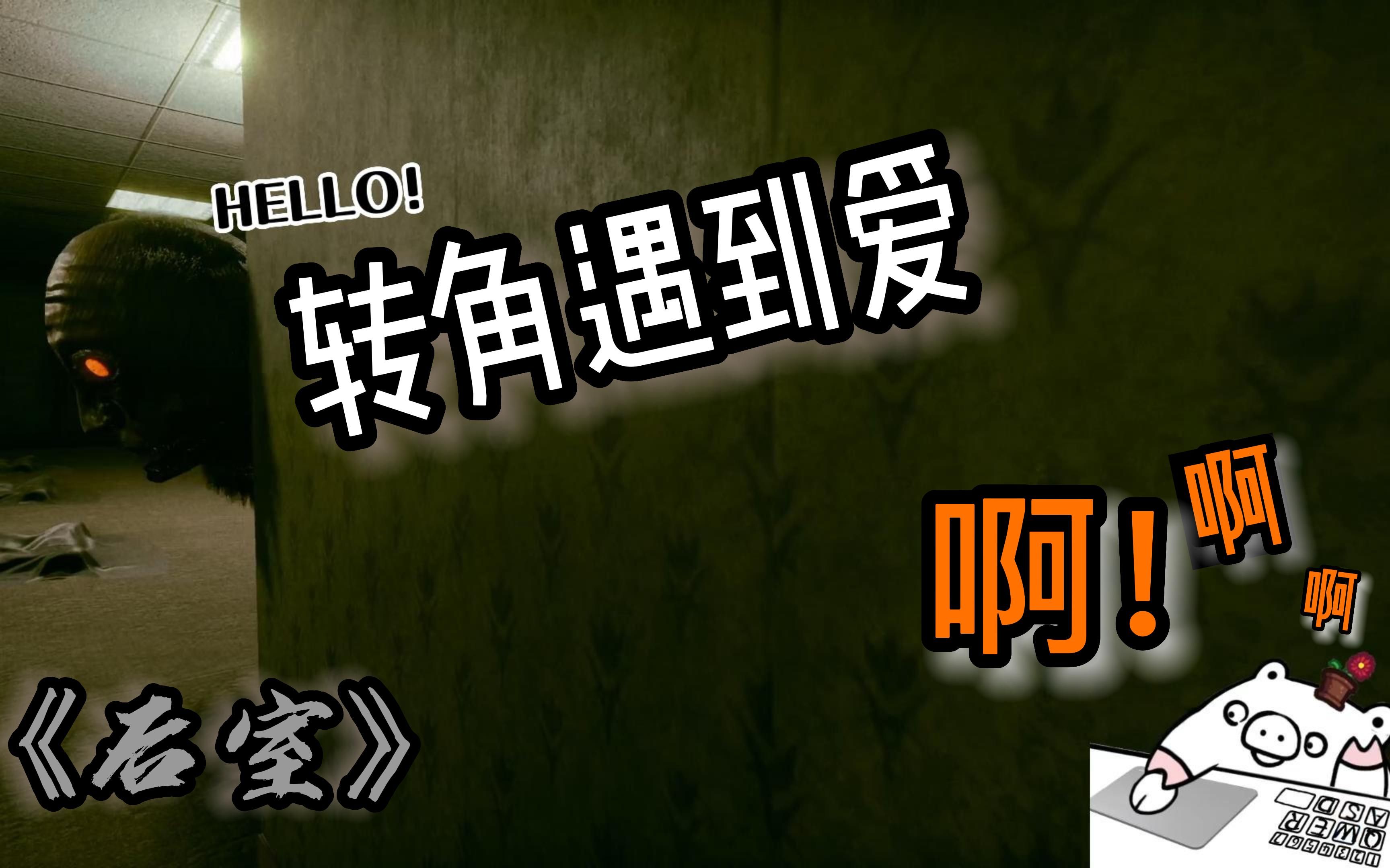 后室:噩梦模拟器?!俩次转角遇到怪,吓死宝宝了啊