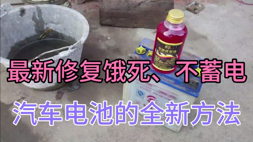最新修复饿死、不蓄电汽车电池的全新方法