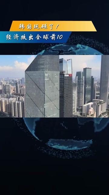 经济体排名跌出全球前10,韩国人急了 #韩国 #经济 #排名