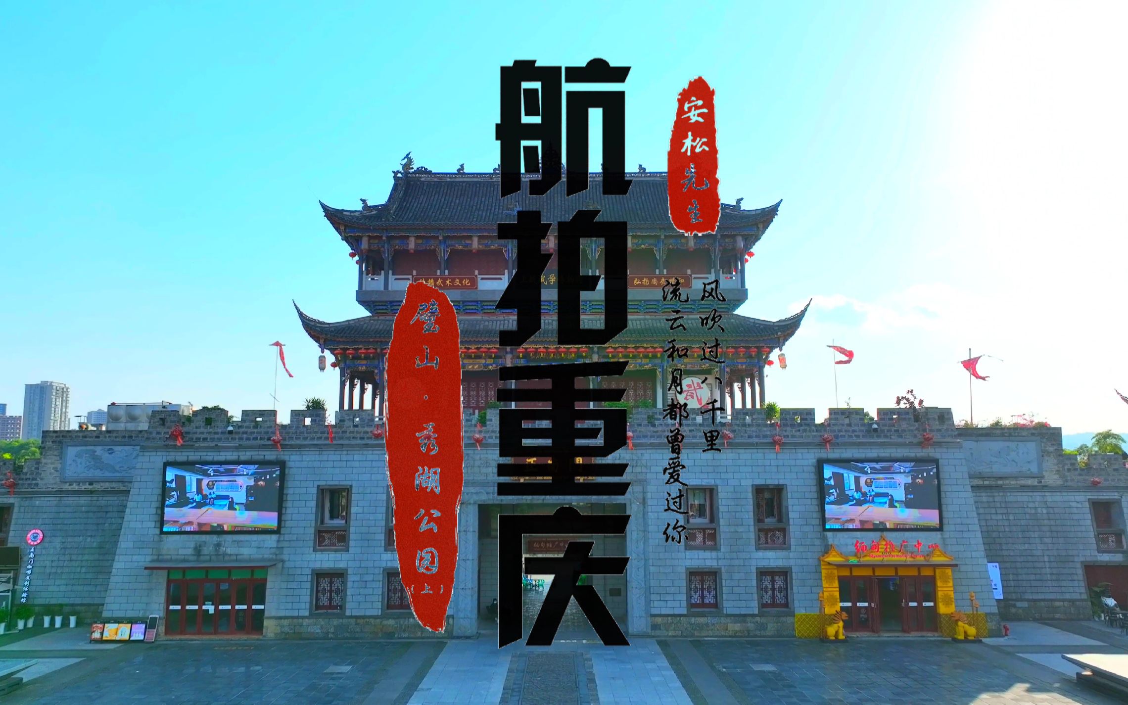 【航拍重庆】璧山秀湖公园(上)