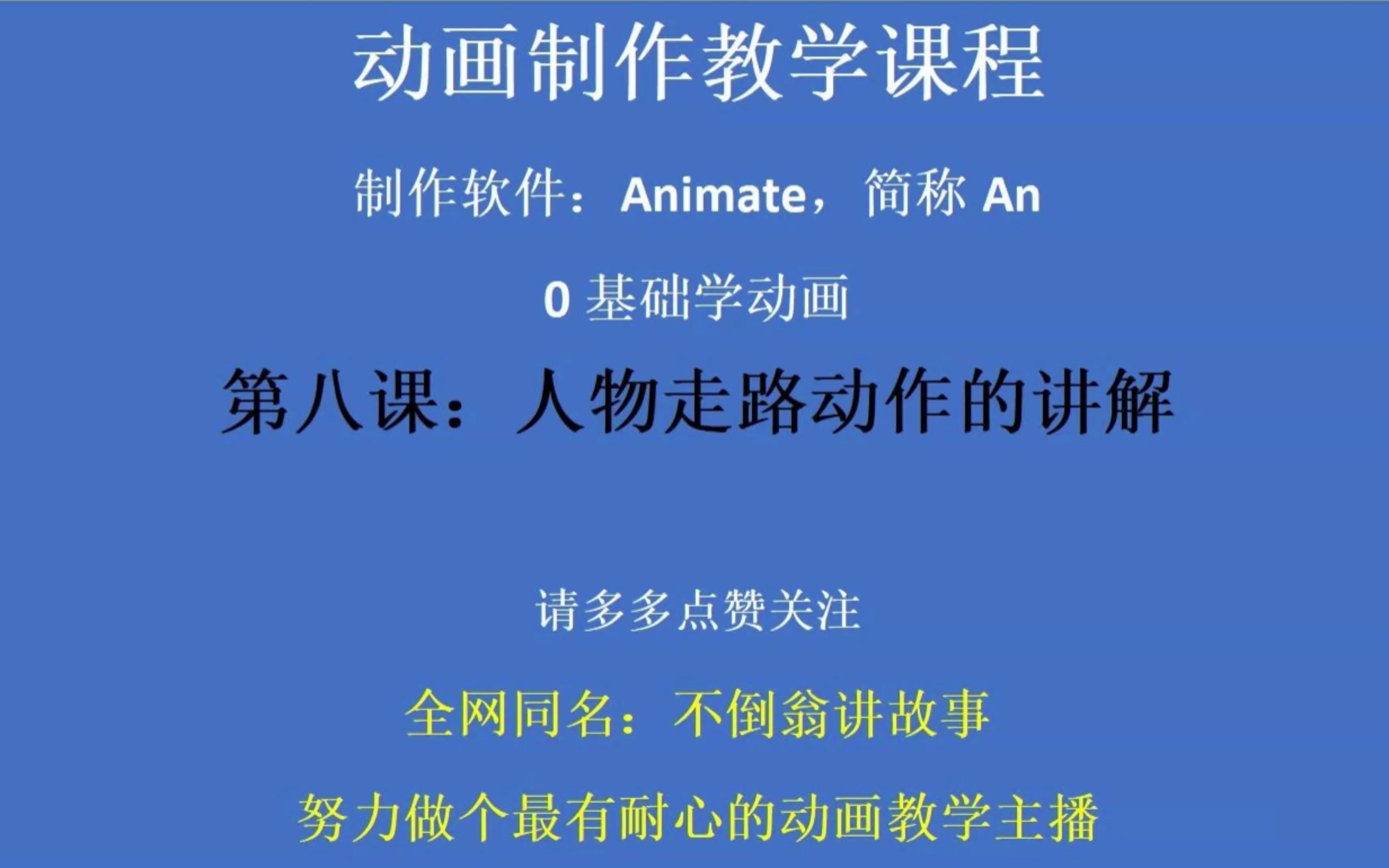 第八课时:0基础学动画系列!动画制作之人物走路动作的讲解