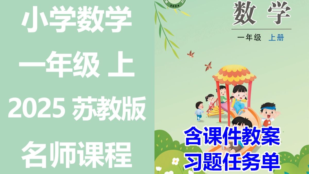 【44集全】小学数学 一年级上册 2025苏教版 名师课程(附习题和课后...