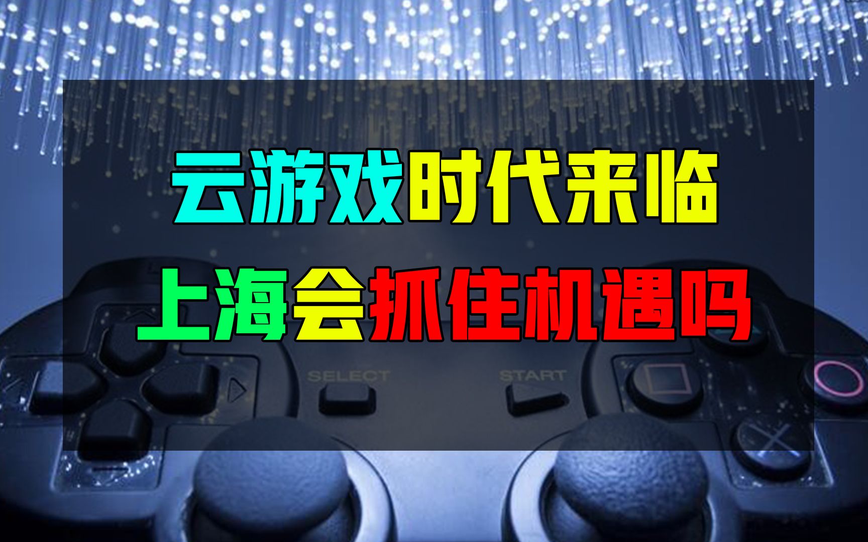 云游戏时代来临,上海会抓住这历史性的机遇吗