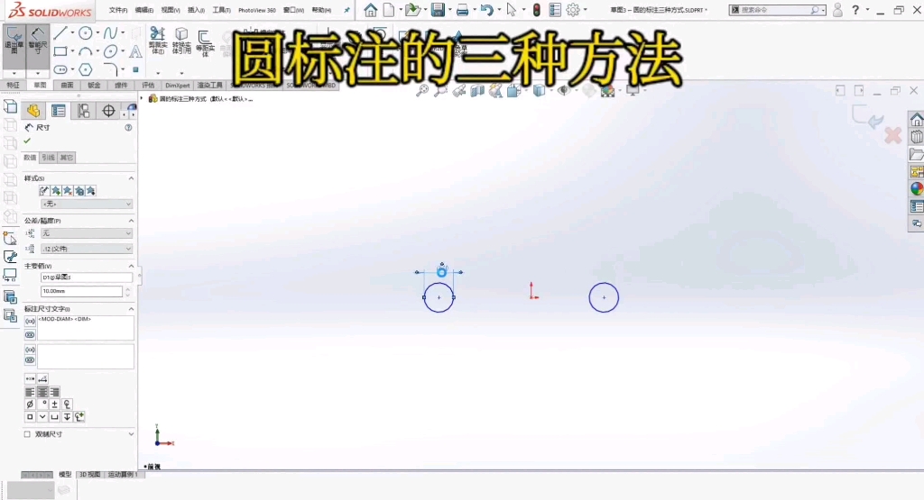 solidworks圆与圆的三种标注方法,几十秒轻轻松松搞定