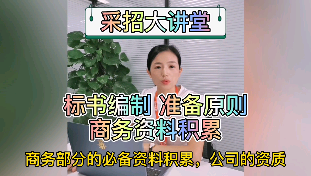 标书编制 商务积累#标书#