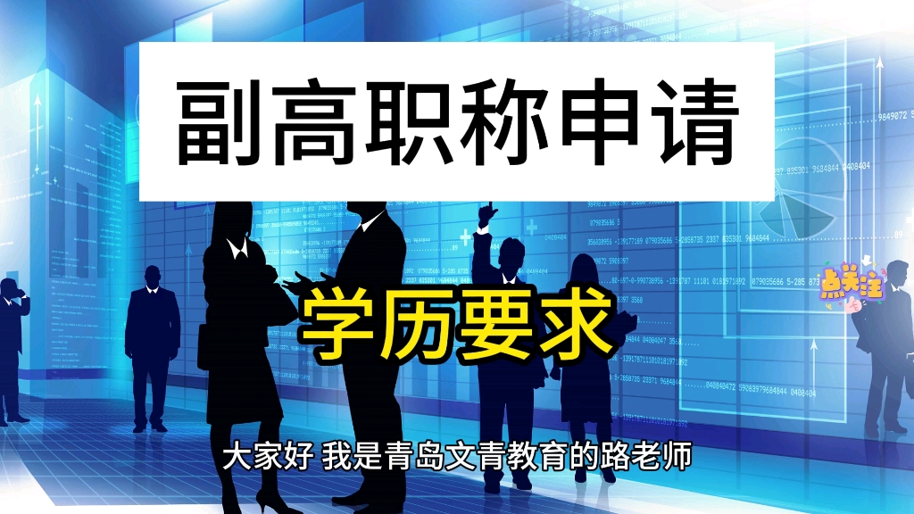 青岛副高级职称报考条件,青岛副高级职称工程类,工程师必看!青岛副...