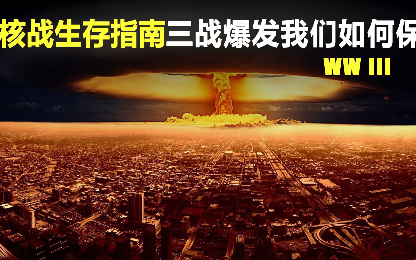 如果第三次世界大战爆发!我们该如何保命?核战生存指南来了