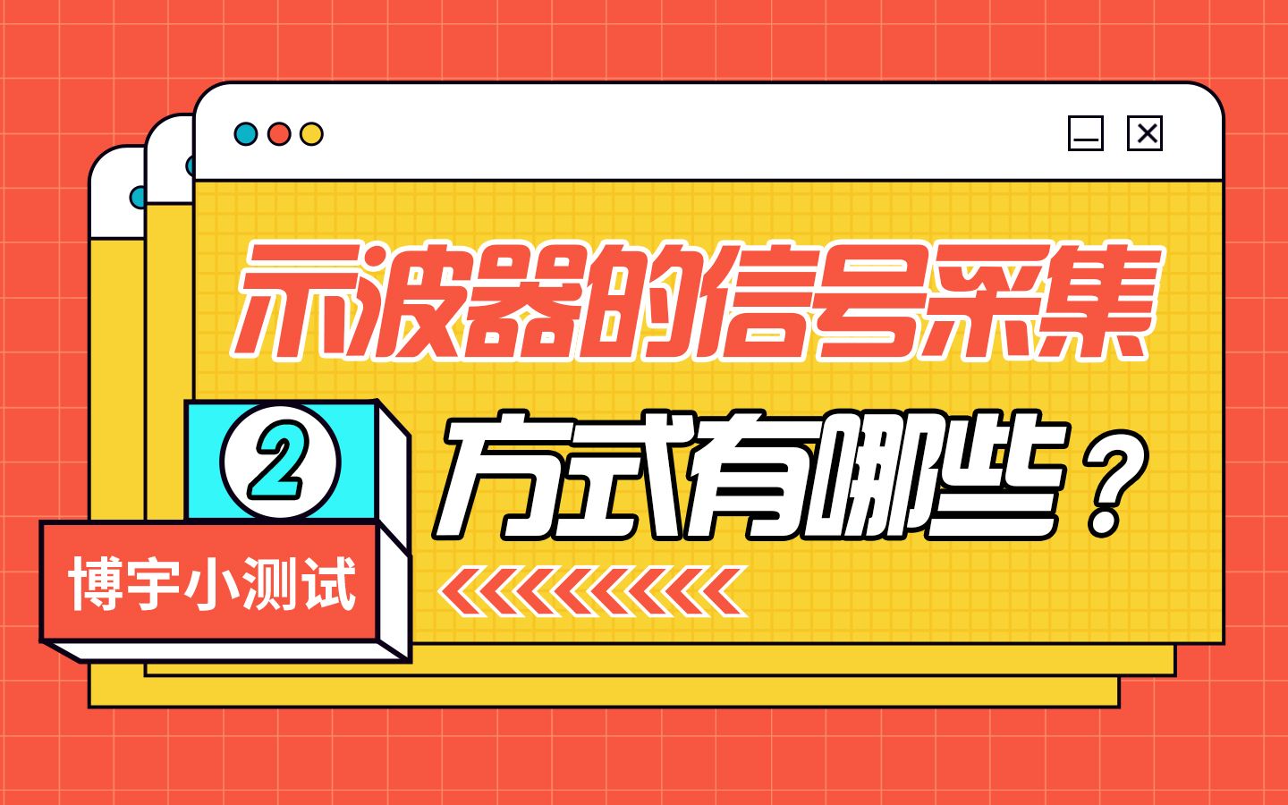 示波器的信号采集方式有哪些?(二)