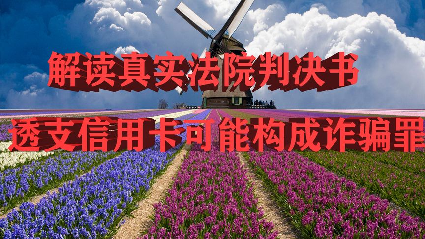 解读真实法院判决书,透支信用卡可能构成诈骗罪