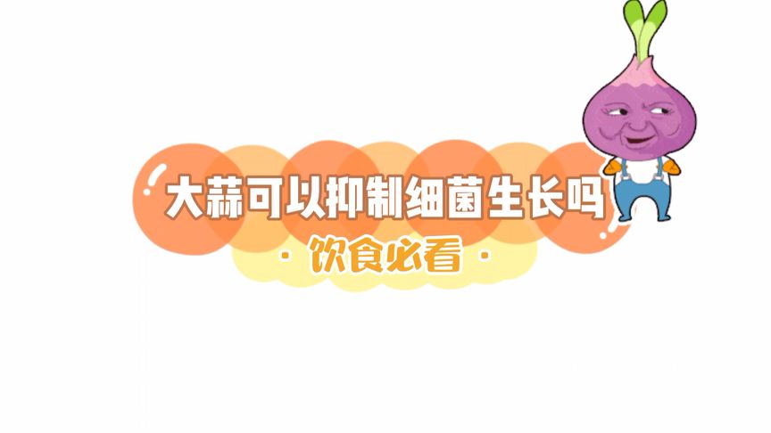 你知道大蒜有哪些作用吗?