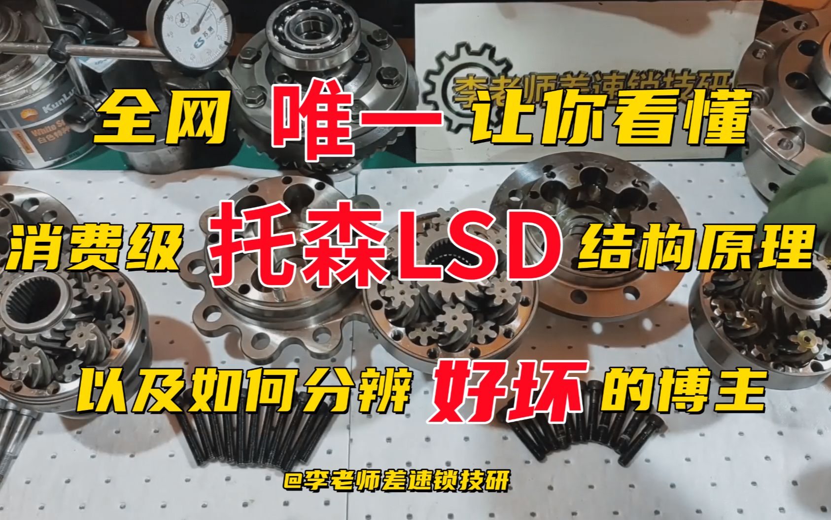 真正实用的市售托森LSD原理以及如何分辨好坏的视频你看过吗,从业...
