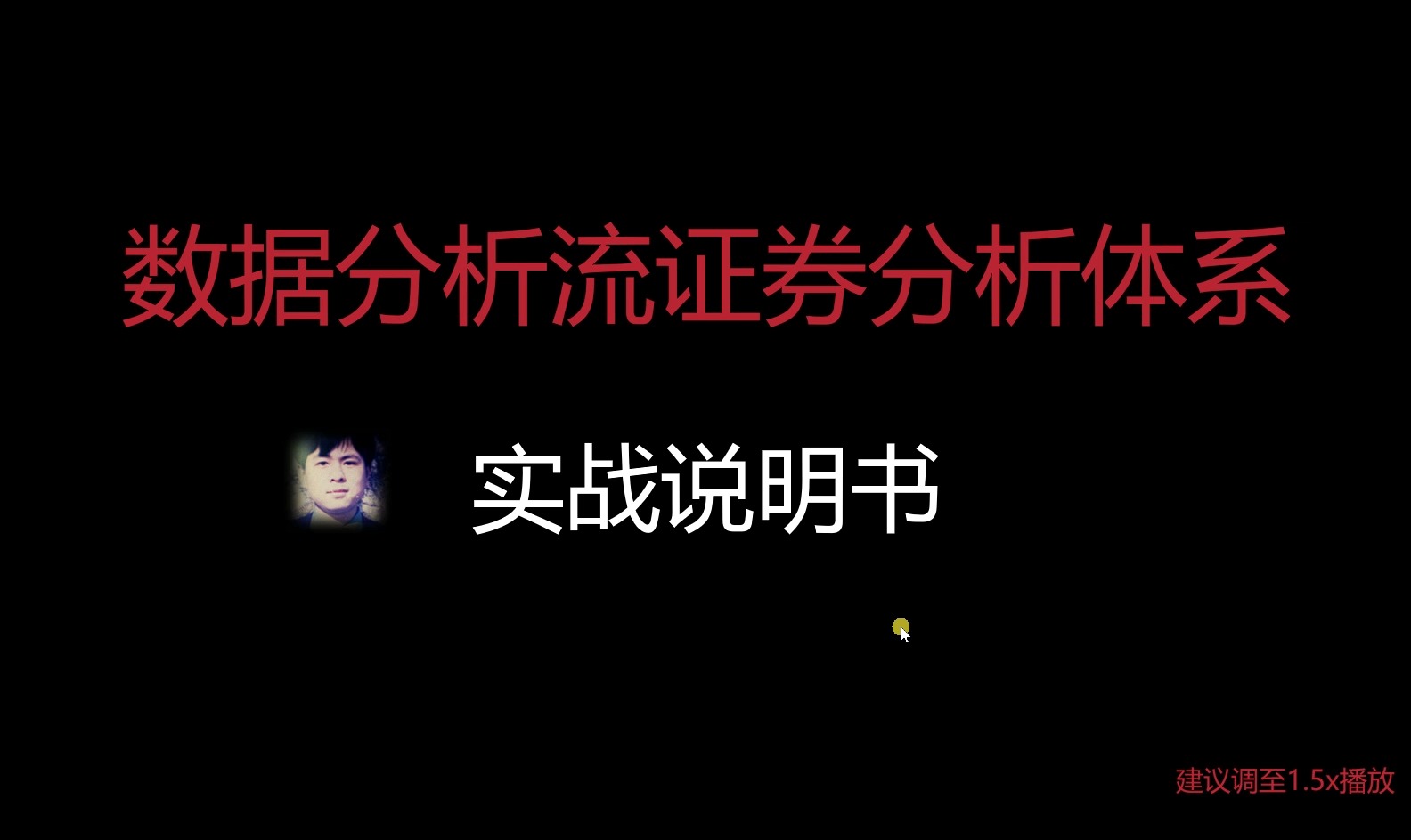 数据分析流证券分析体系实战说明第一部分