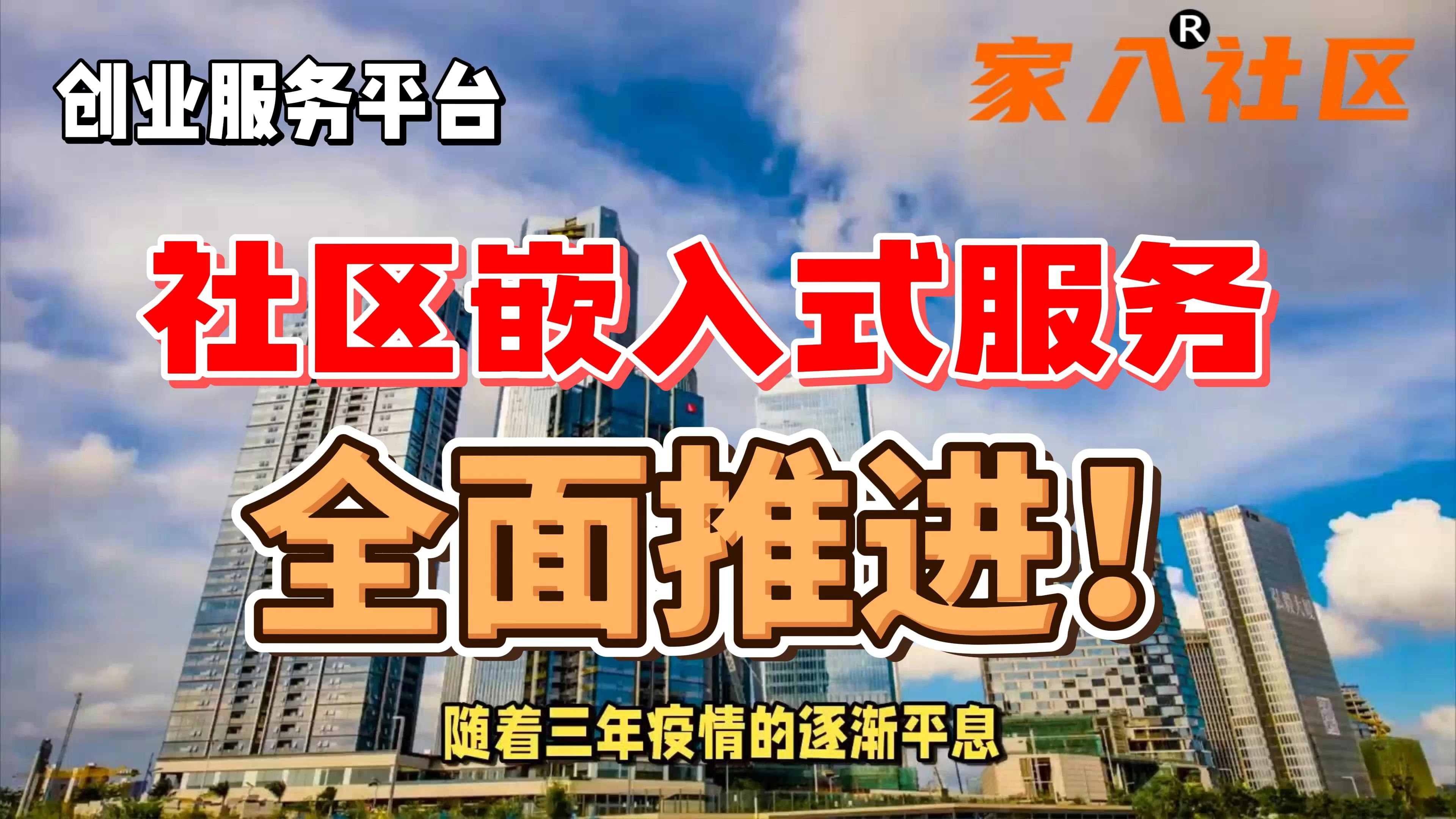 城市社区嵌入式服务设施建设工程全面推进!