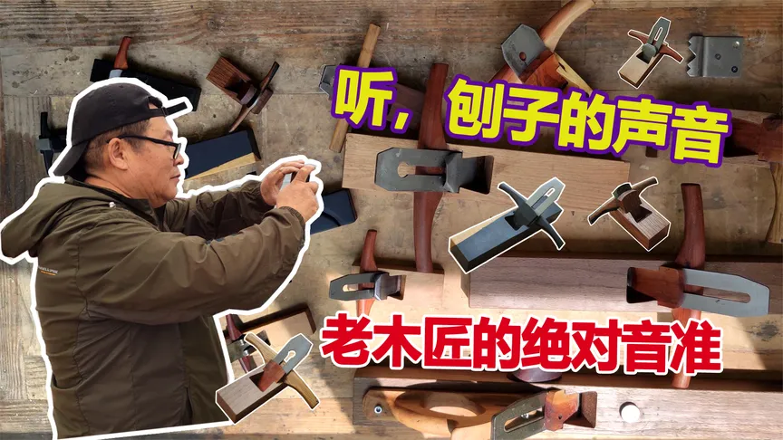 你听过手工刨子的声音吗?敢不敢挑战老木匠的绝对音准?