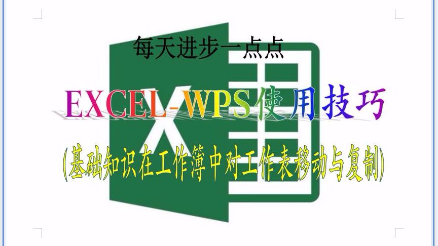 EXCEL-WPS现场讲解基础知识在工作簿中对工作表移动与复制