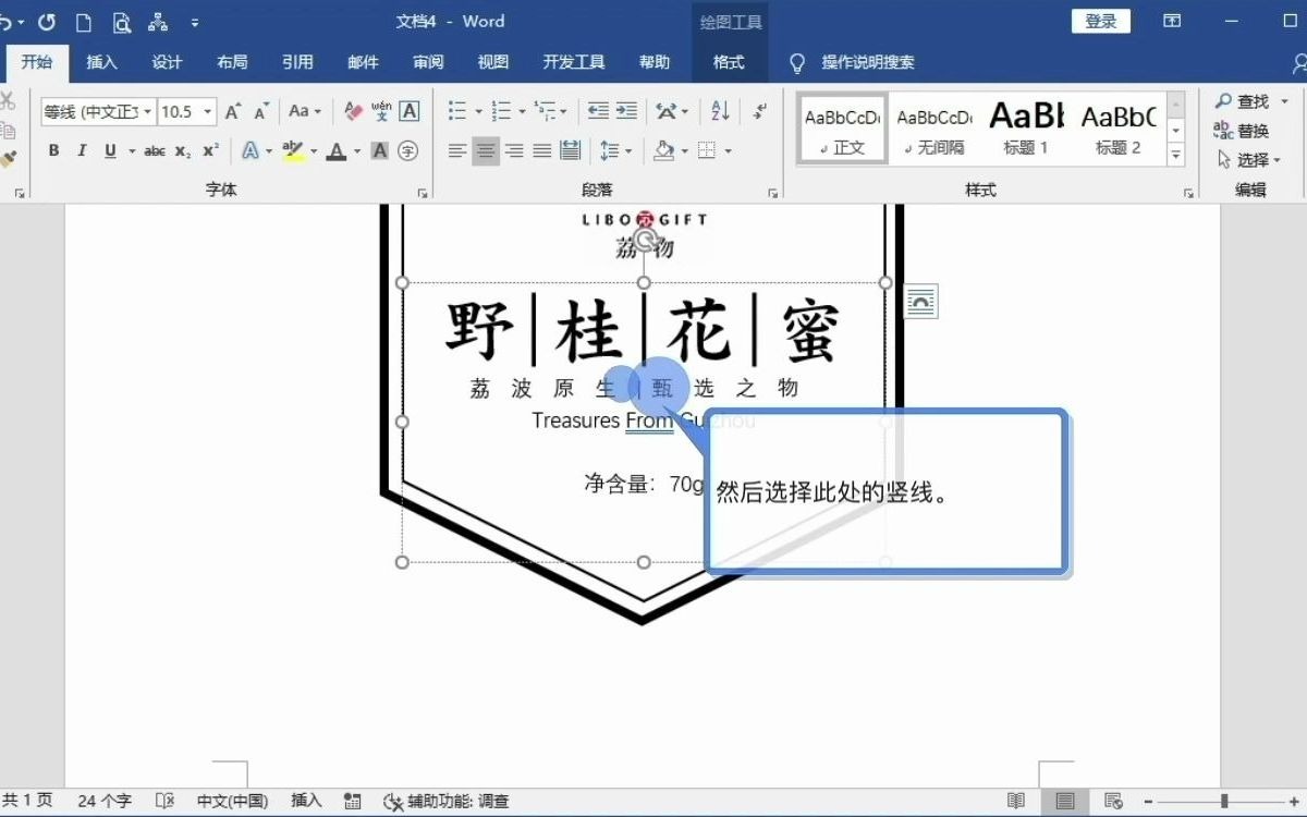 ...产品包装实例-野桂花蜜包装细节部分的实现[Word从入门到精美排版]